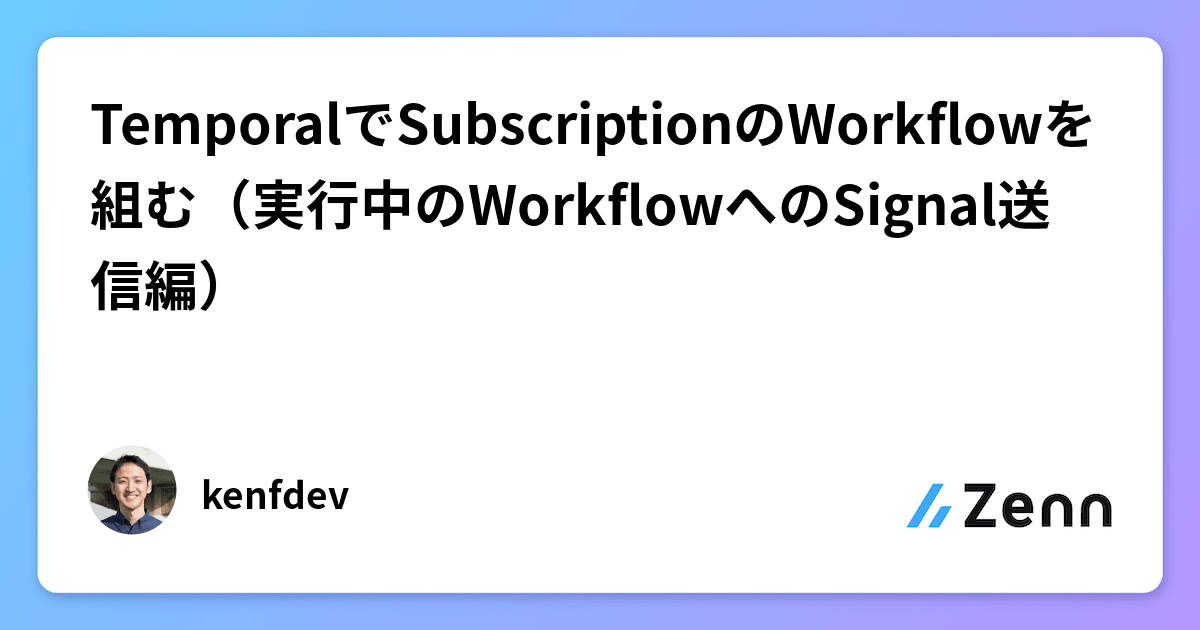 TemporalでSubscriptionのWorkflowを組む（実行中のWorkflowへのSignal送信編）