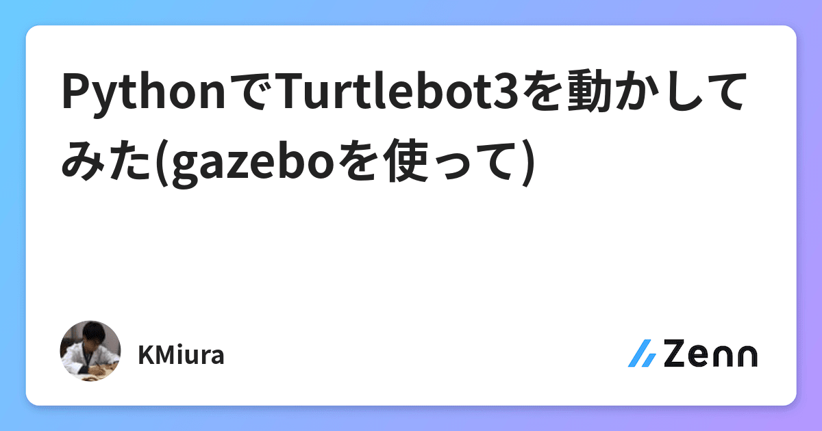 PythonでTurtlebot3を動かしてみた(gazeboを使って)