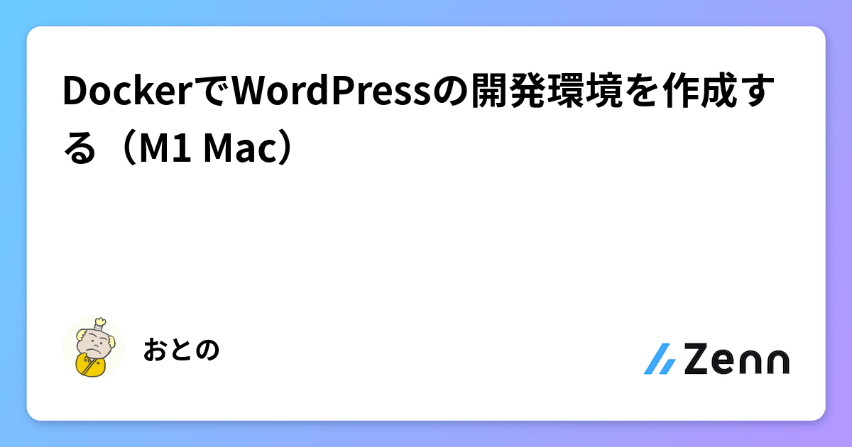 DockerでWordPressの開発環境を作成する（M1 Mac）