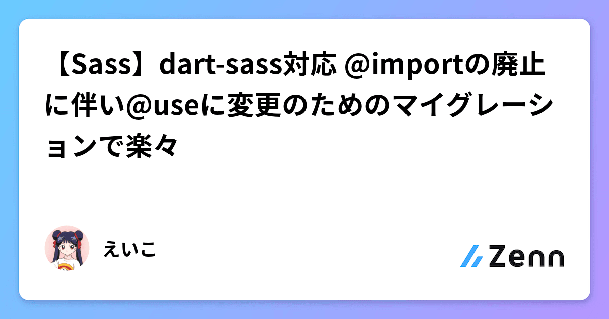 【Sass】dart-sass対応 @importの廃止に伴い@useに変更のためのマイグレーションで楽々