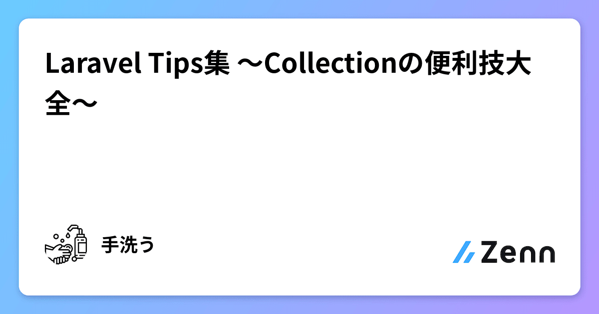 Laravel Tips集 ～Collectionの便利技大全～