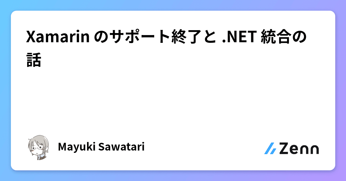 Xamarin のサポート終了と .NET 統合の話