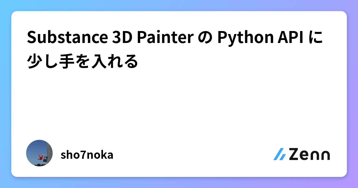 Substance 3D Painter の Python API に少し手を入れる