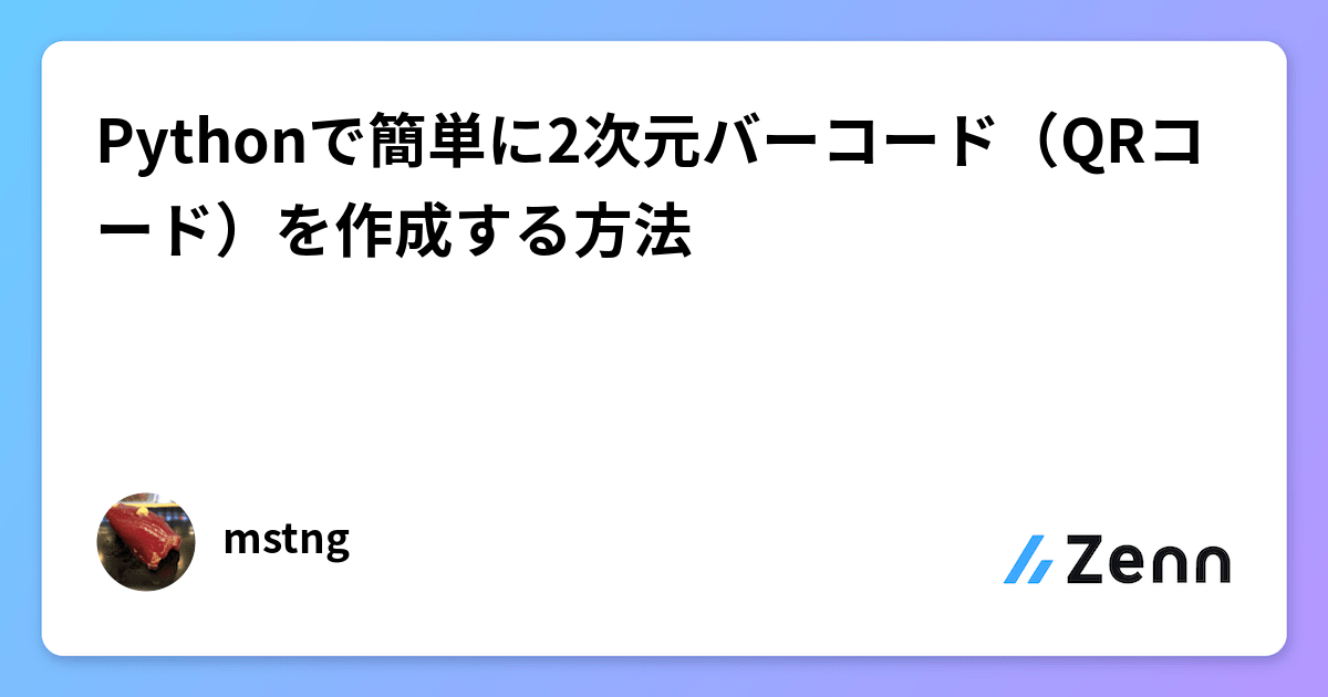 Pythonで簡単に2次元バーコード（QRコード）を作成する方法