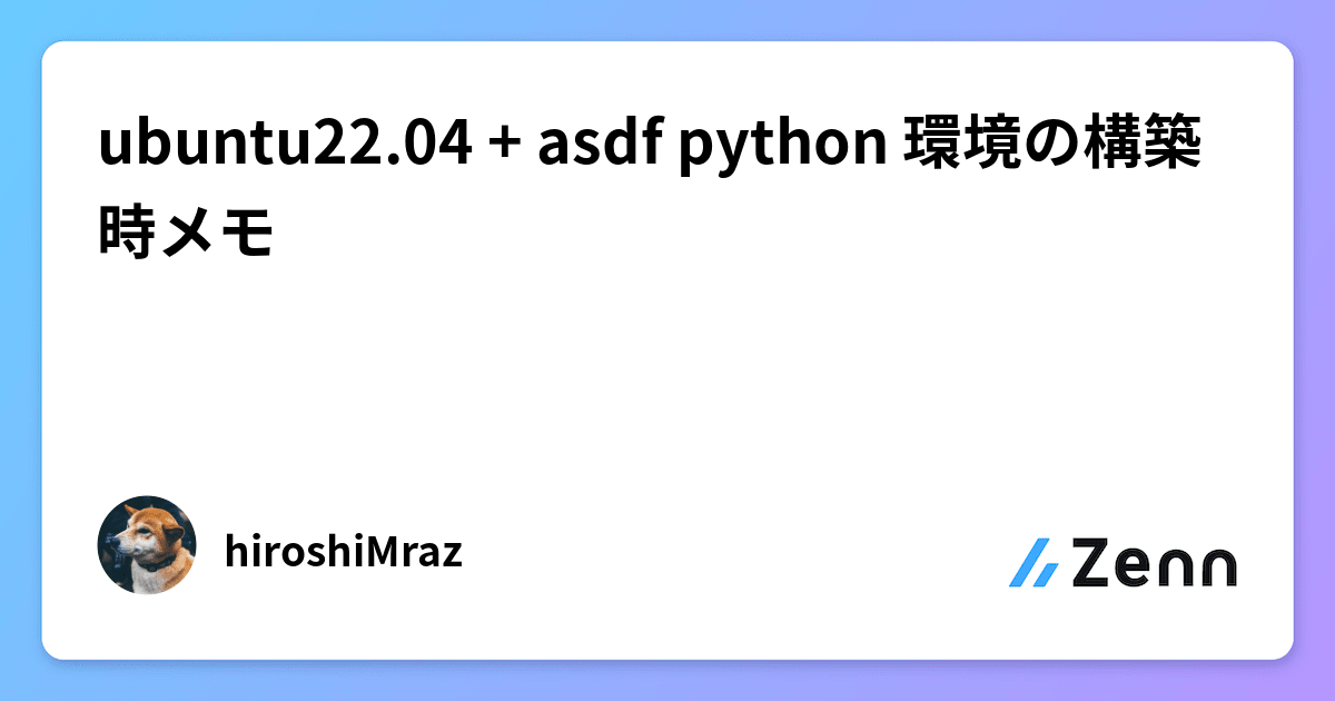 ubuntu22.04 + asdf python 環境の構築時メモ