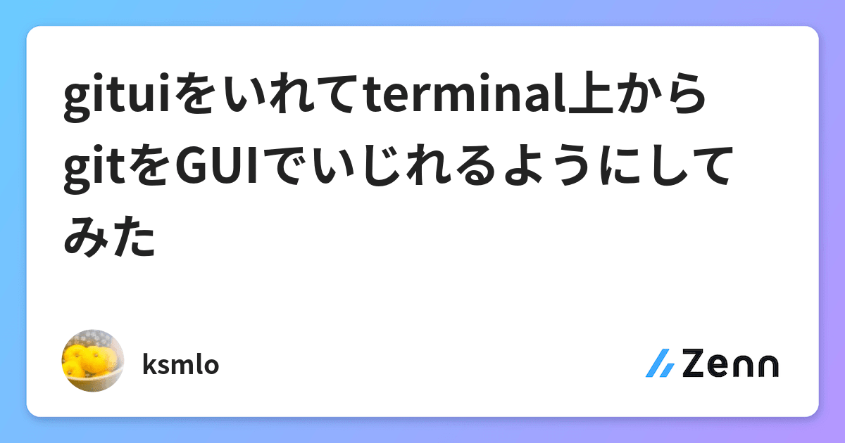 gituiをいれてterminal上からgitをGUIでいじれるようにしてみた