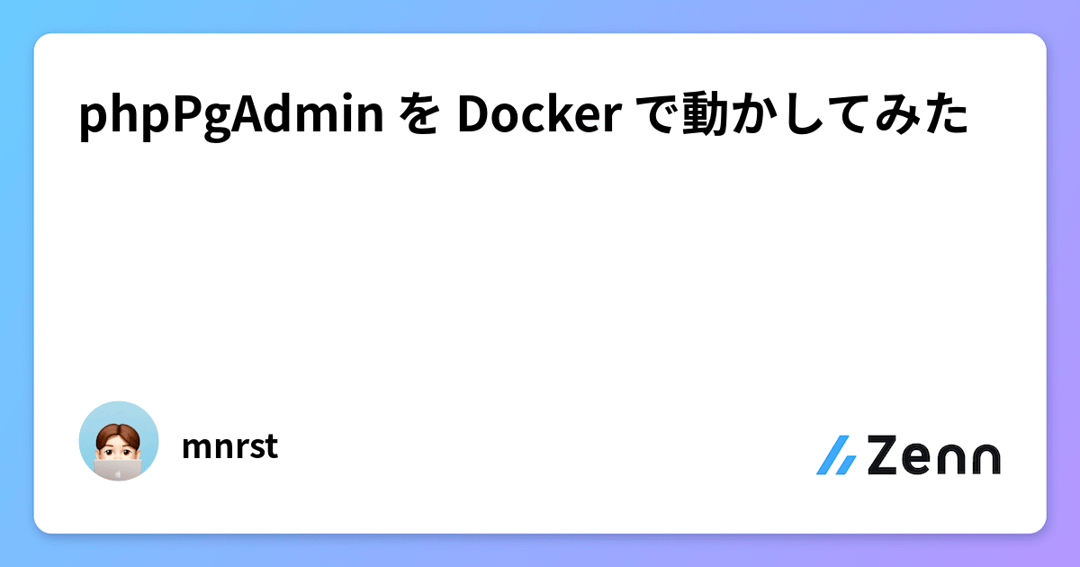 phpPgAdmin を Docker で動かしてみた