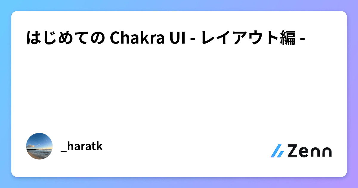はじめての Chakra UI - レイアウト編