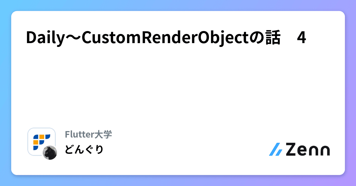Daily〜CustomRenderObjectの話 4