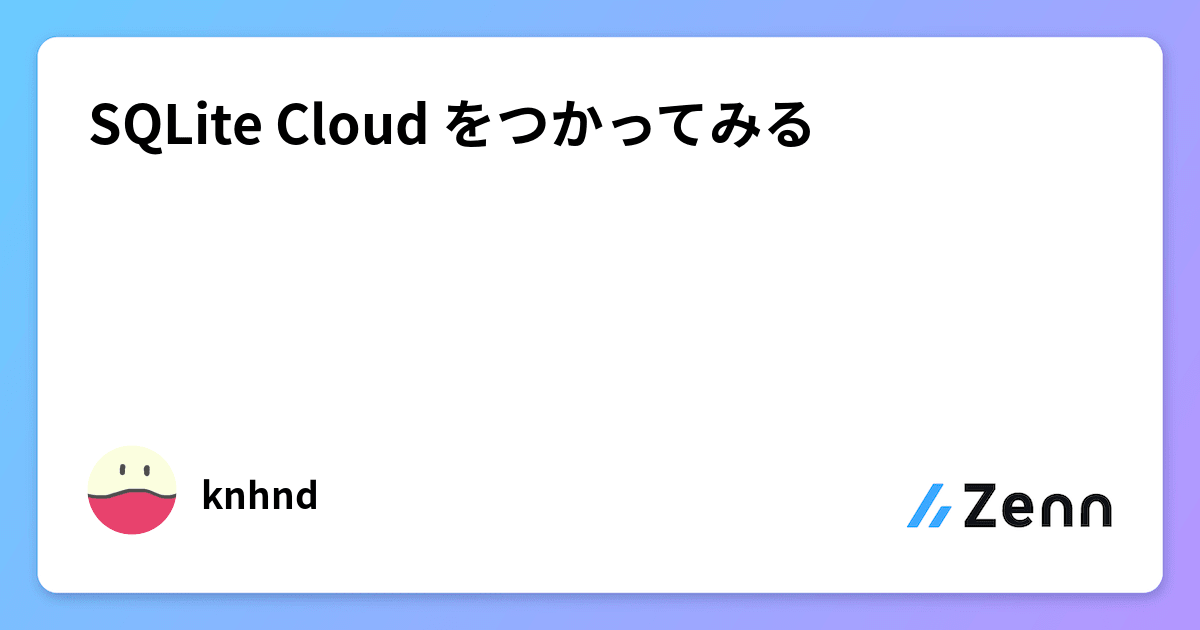 SQLite Cloud をつかってみる