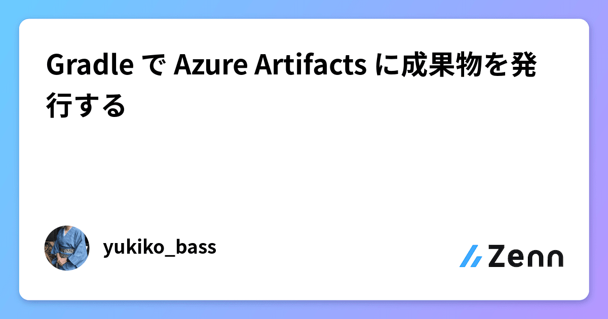 Gradle で Azure Artifacts に成果物を発行する