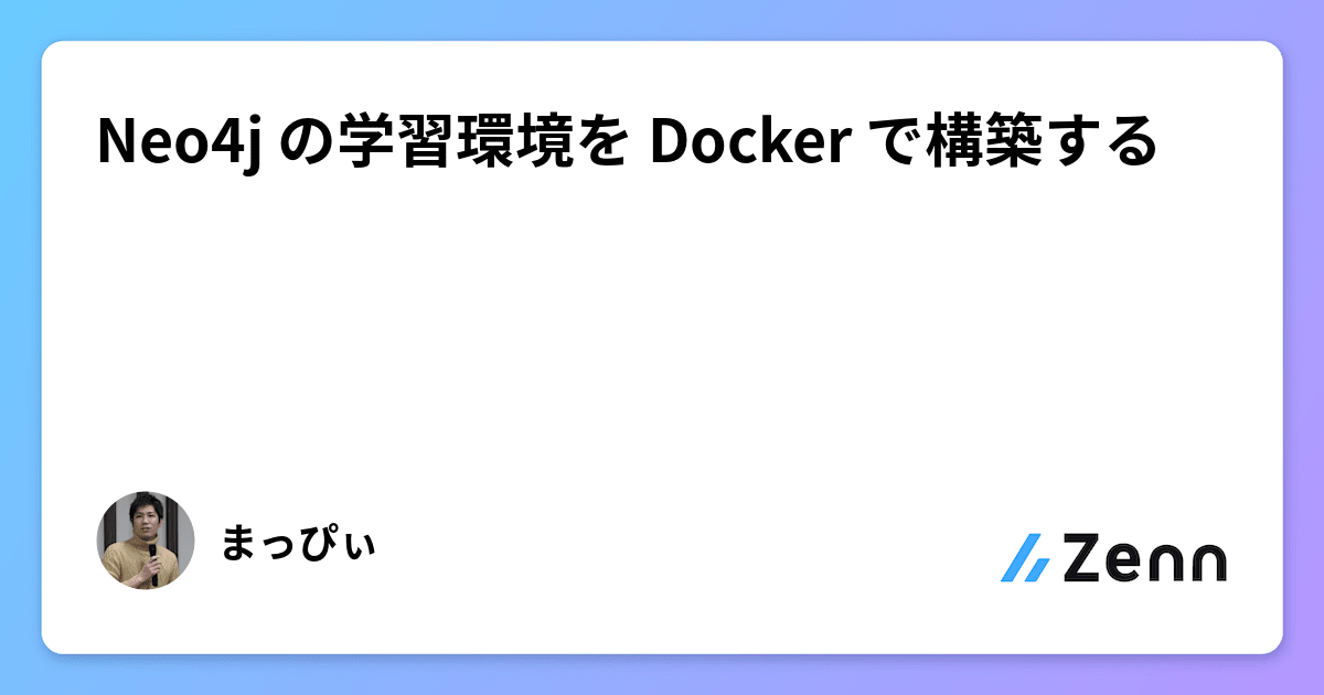 Neo4j の学習環境を Docker で構築する