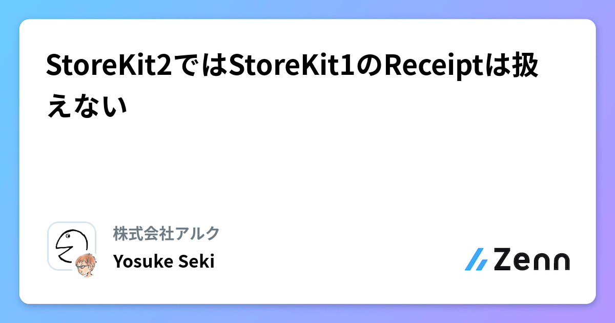 StoreKit2ではStoreKit1のReceiptは扱えない