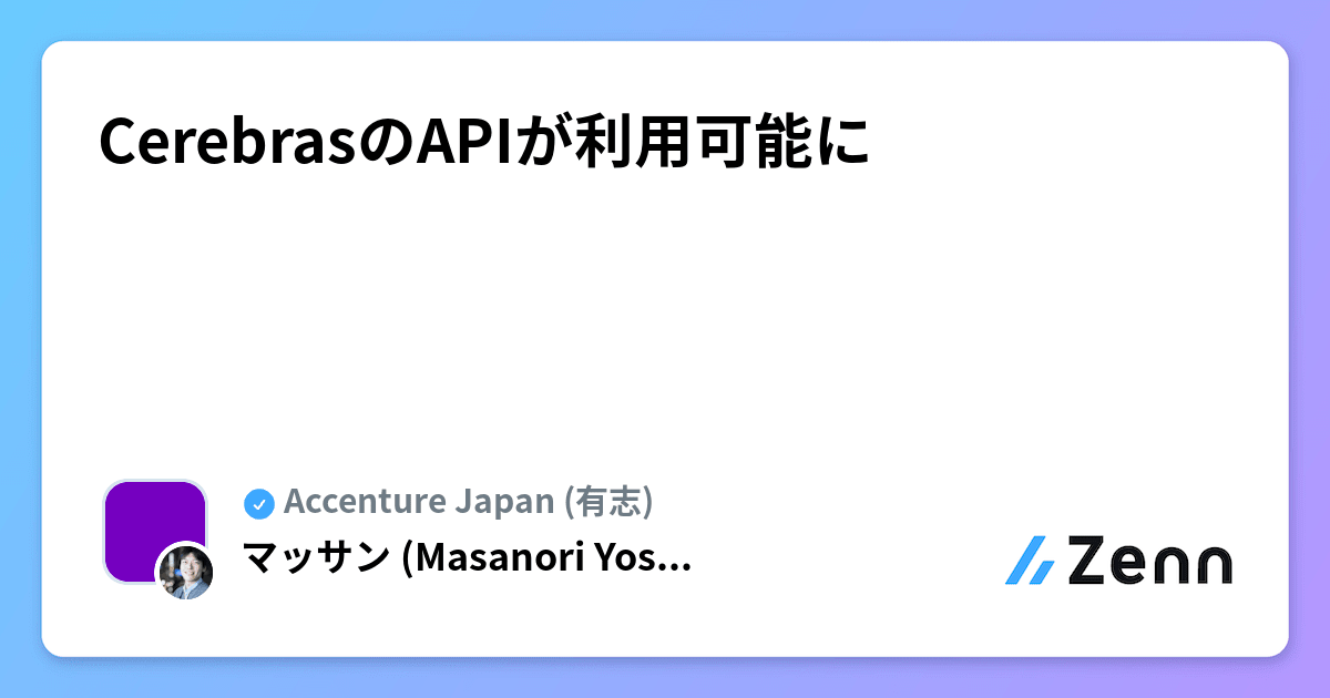 CerebrasのAPIが利用可能に