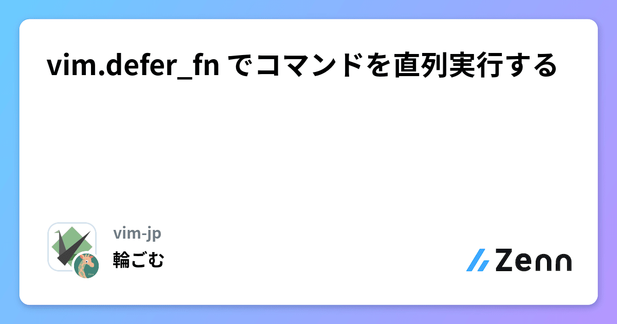 vim.defer_fn でコマンドを直列実行する