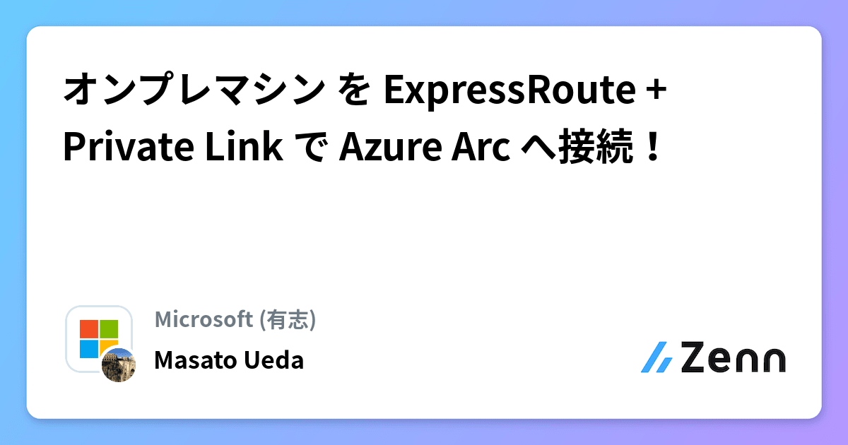 オンプレマシン を ExpressRoute + Private Link で Azure Arc へ接続！