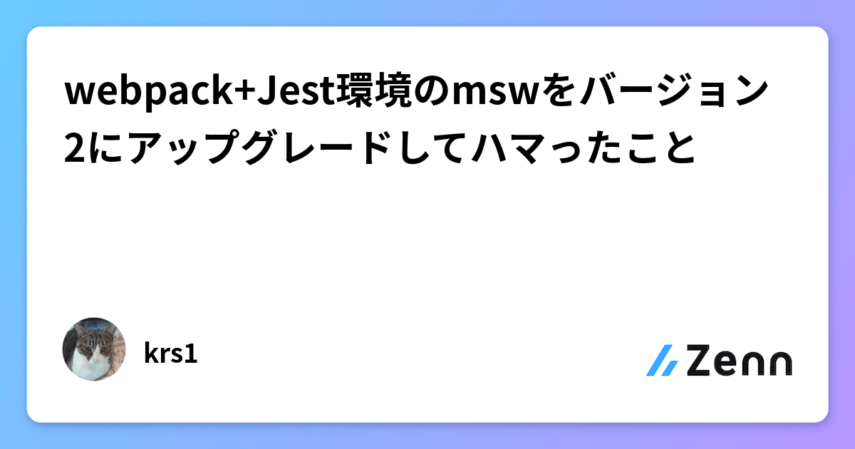 webpack+Jest環境のmswをバージョン2にアップグレードしてハマったこと