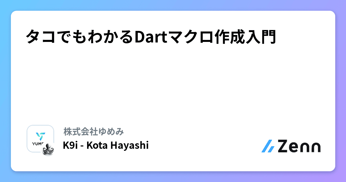 タコでもわかるDartマクロ作成入門
