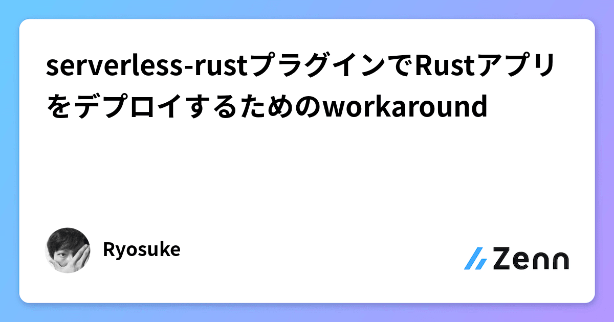 serverless-rustプラグインでRustアプリをデプロイするためのworkaround