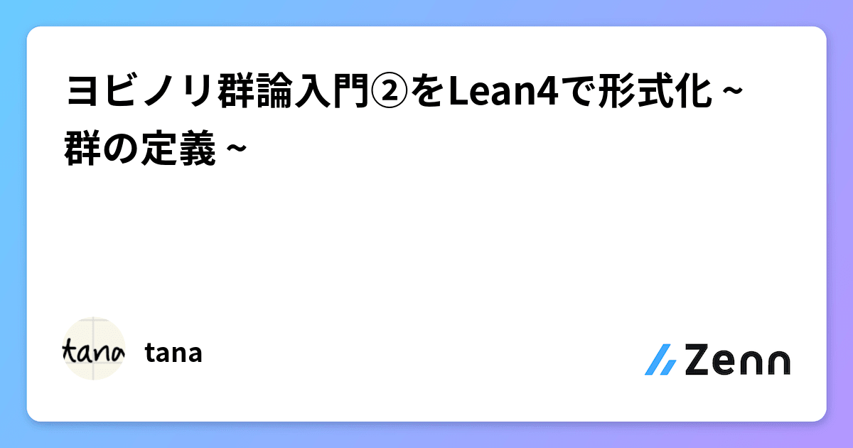 ヨビノリ群論入門②をLean4で形式化 ~ 群の定義