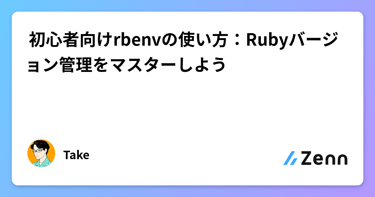 🔰初心者向けrbenvの使い方：Rubyバージョン管理をマスターしよう
