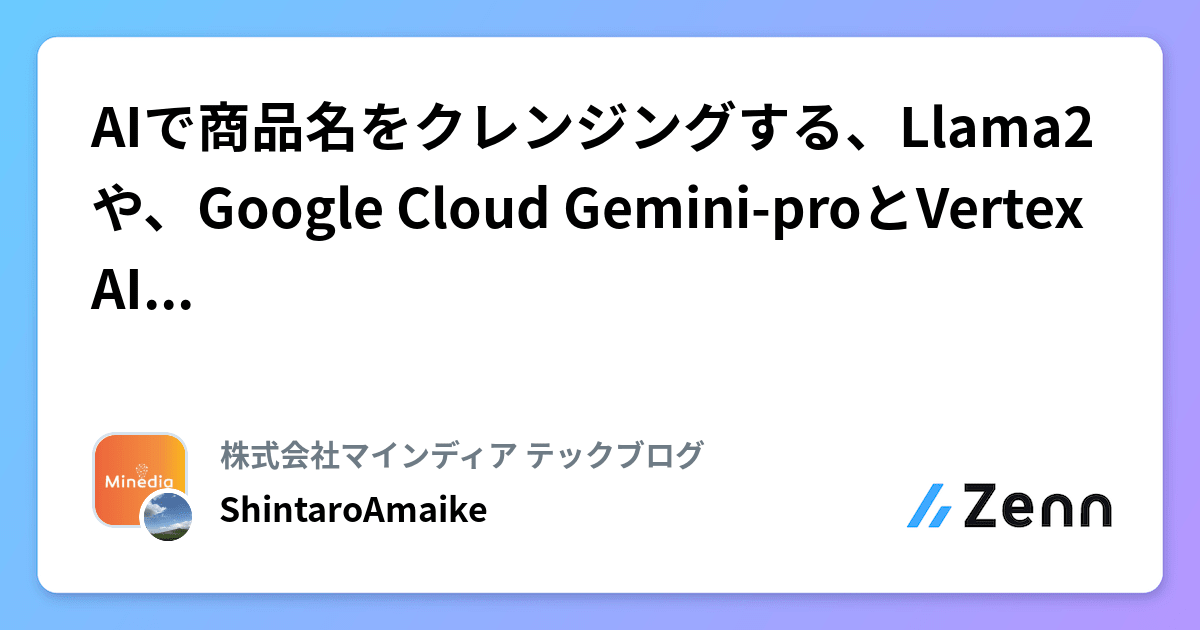 AIで商品名をクレンジングする、Llama2や、Google Cloud Gemini-proとVertex AIを活用した商品名の最適化