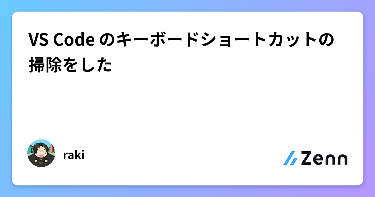 VS Code のキーボードショートカットの掃除をした