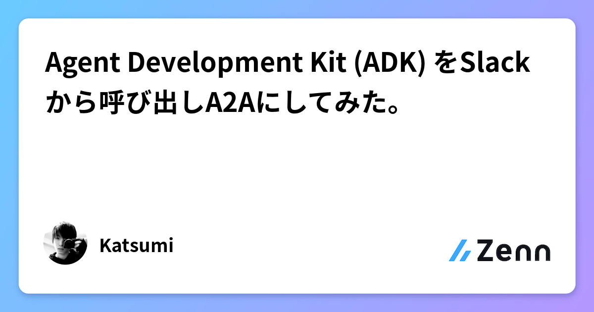 Agent Development Kit (ADK) をSlackから呼び出しA2Aにしてみた。