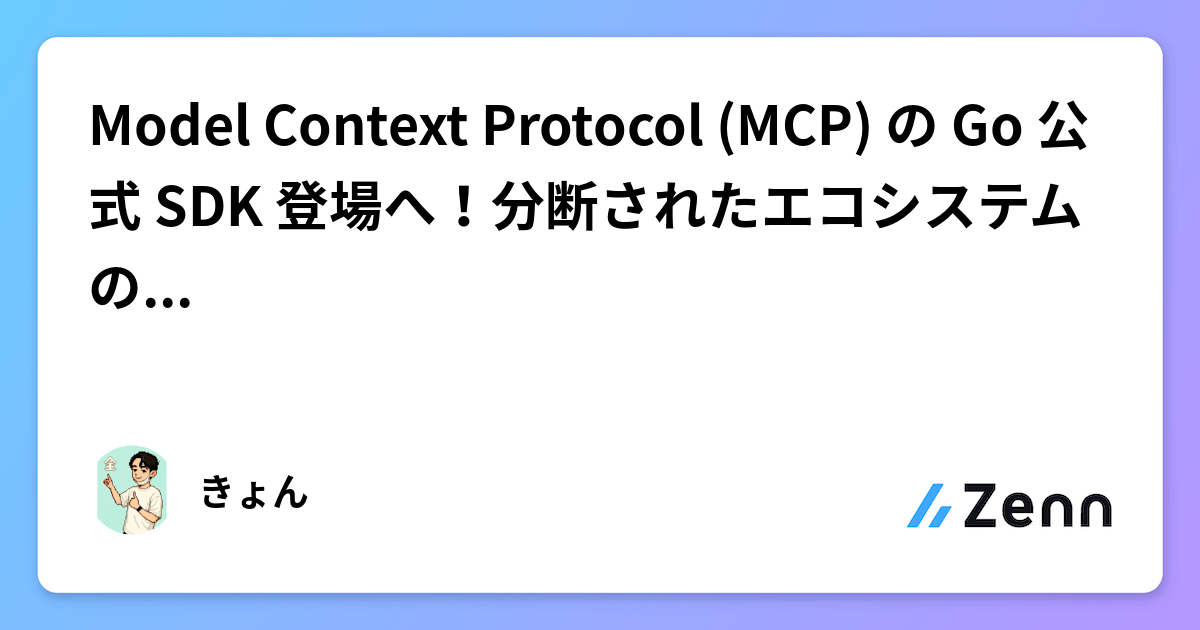 Model Context Protocol (MCP) の Go 公式 SDK 登場へ！分断されたエコシステムの統一と未来への期待