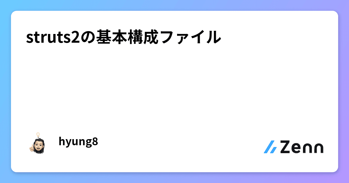 struts2の基本構成ファイル