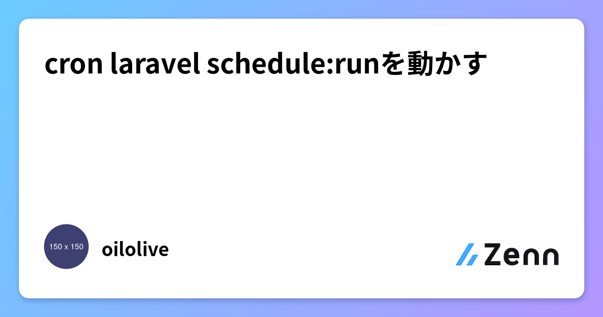 cron laravel schedule:runを動かす