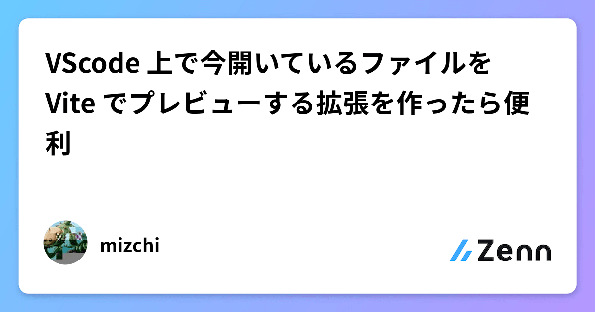 VScode 上で今開いているファイルを Vite でプレビューする拡張を作ったら便利