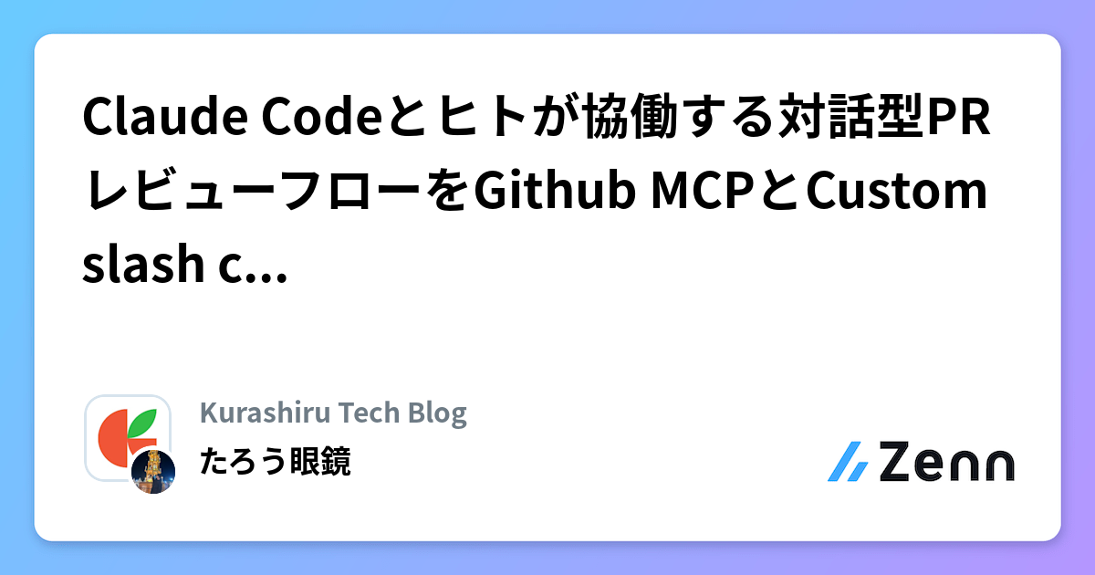 Claude Codeとヒトが協働する対話型PRレビューフローをGithub MCPとCustom slash commandsで作った話