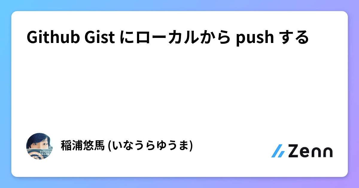 Github Gist にローカルから push する