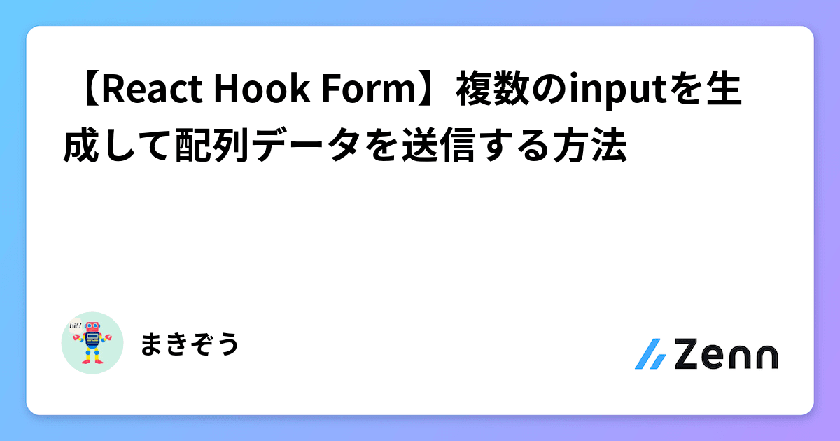 【React Hook Form】複数のinputを生成して配列データを送信する方法