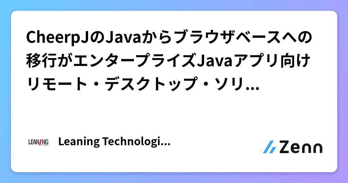 CheerpJのJavaからブラウザベースへの移行がエンタープライズJavaアプリ向けリモート・デスクトップ・ソリューションを凌駕する理由
