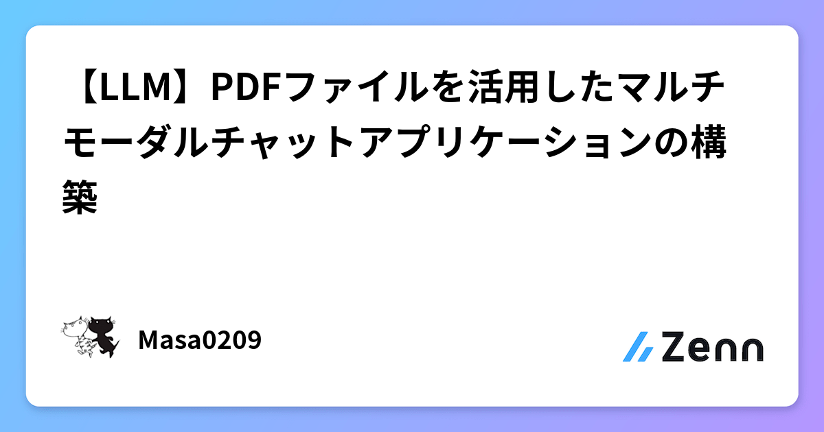 【LLM】PDFファイルを活用したマルチモーダルチャットアプリケーションの構築