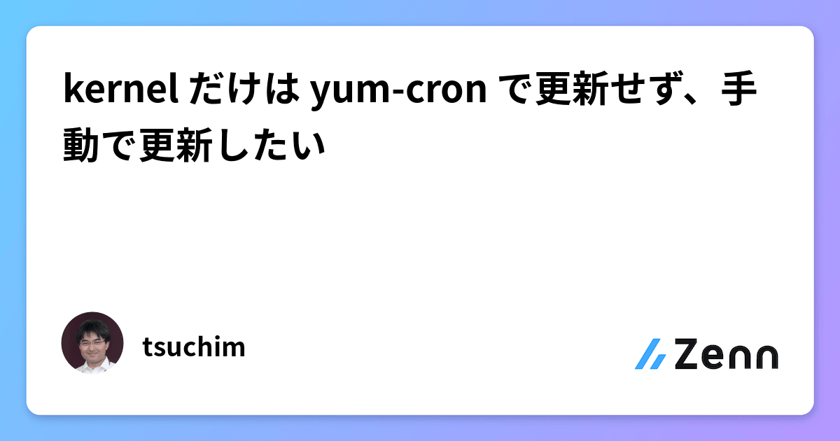 kernel だけは yum-cron で更新せず、手動で更新したい