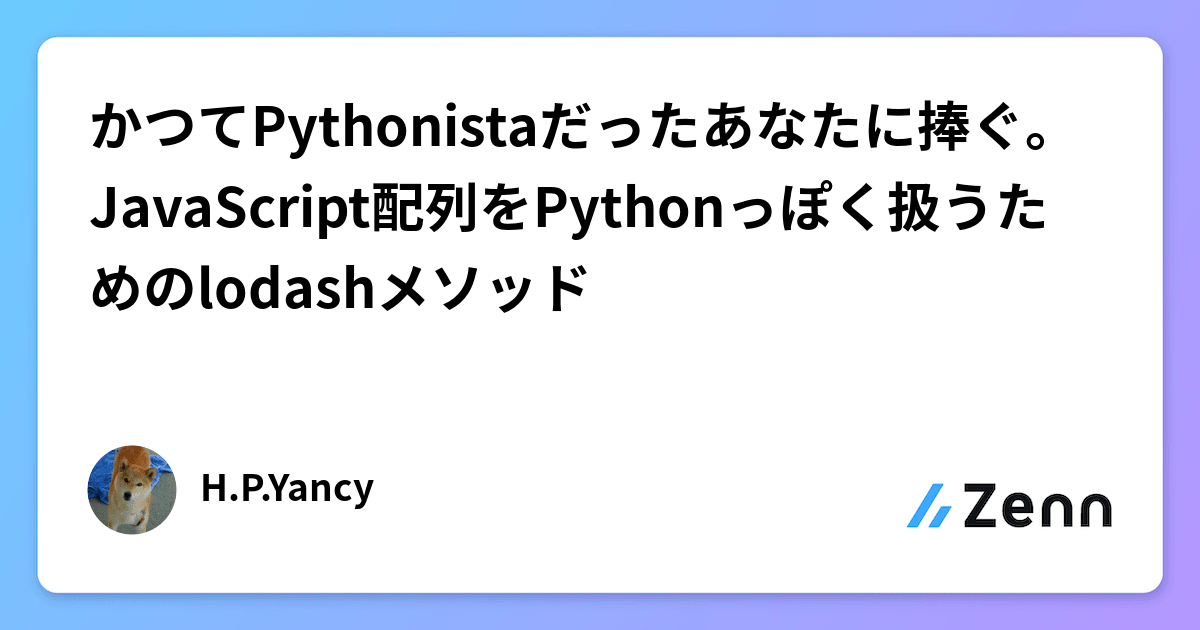 かつてPythonistaだったあなたに捧ぐ。JavaScript配列をPythonっぽく扱うためのlodashメソッド