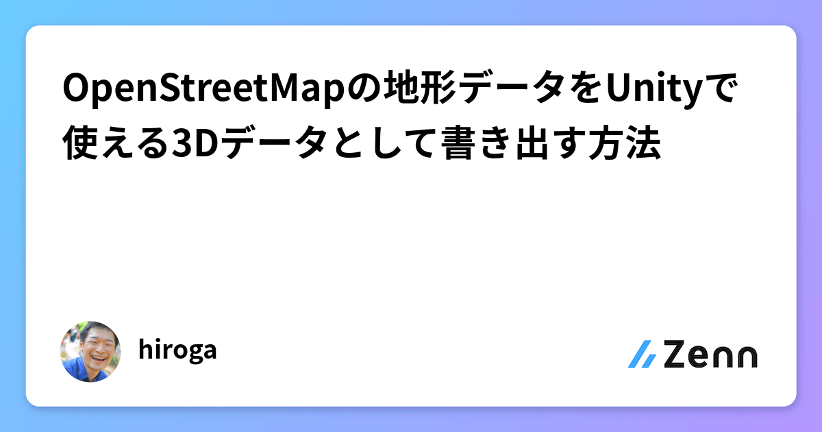 OpenStreetMapの地形データをUnityで使える3Dデータとして書き出す方法