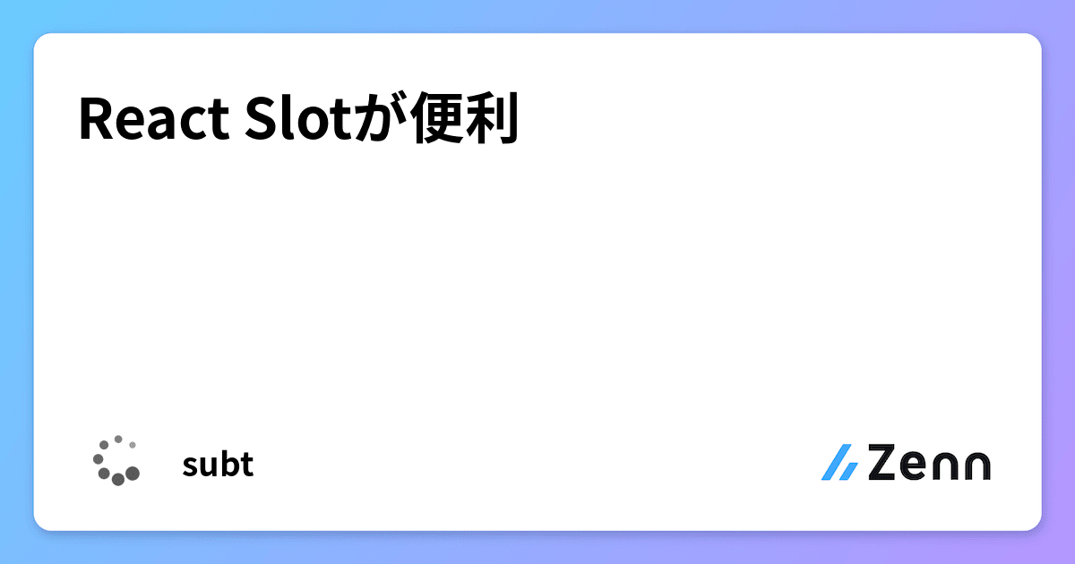 React Slotが便利