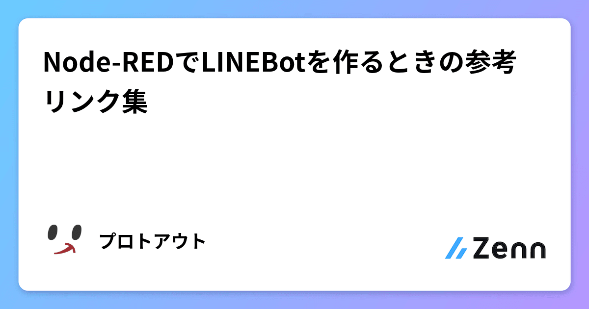 Node-REDでLINEBotを作るときの参考リンク集