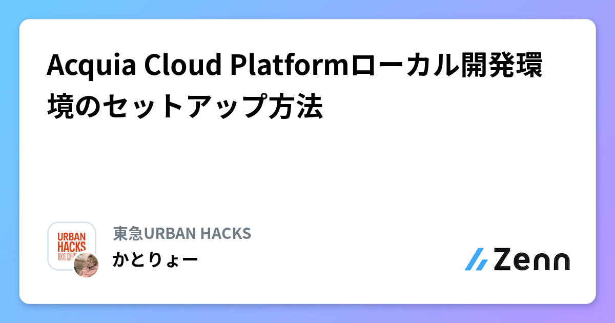 Acquia Cloud Platformローカル開発環境のセットアップ方法