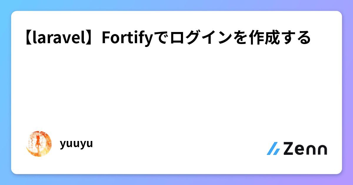 【laravel】Fortifyでログインを作成する