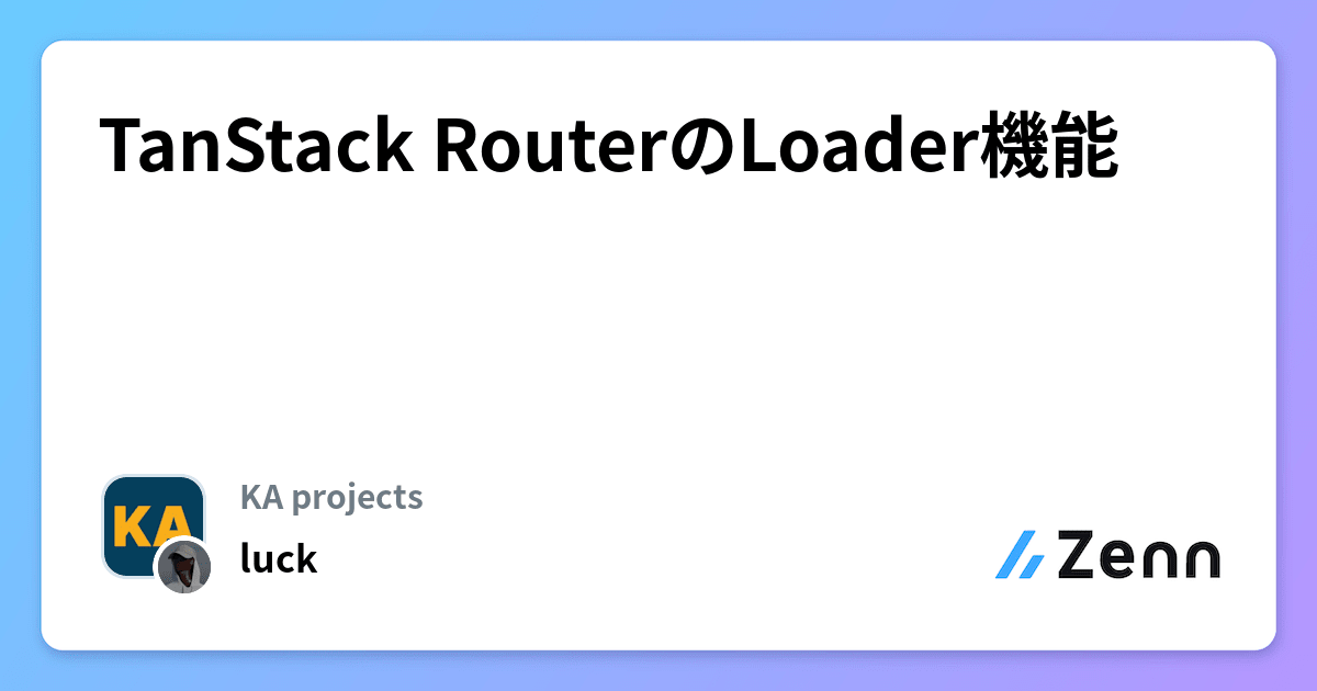 TanStack RouterのLoader機能