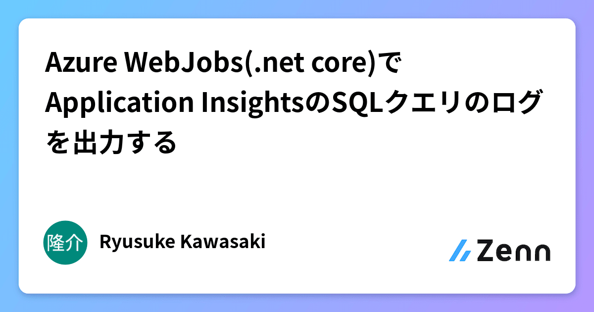 Azure WebJobs(.net core)でApplication InsightsのSQLクエリのログを出力する