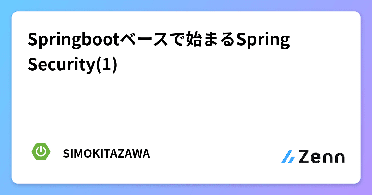 Springbootベースで始まるSpring Security(1)