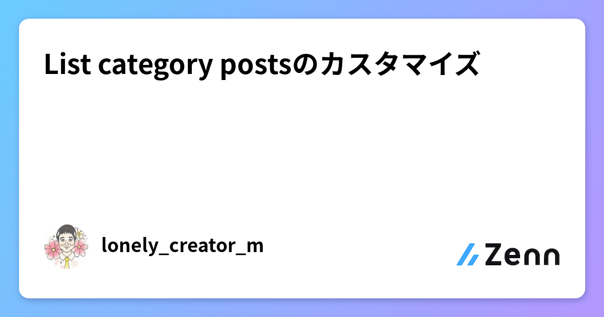 List category postsのカスタマイズ