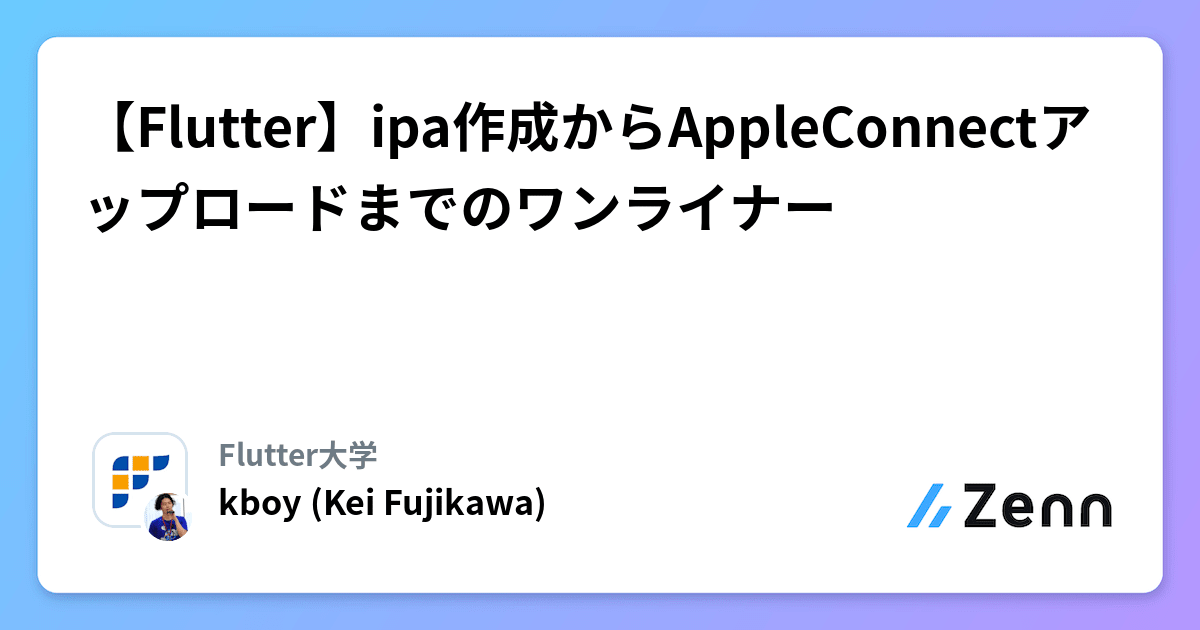 【Flutter】ipa作成からAppleConnectアップロードまでのワンライナー