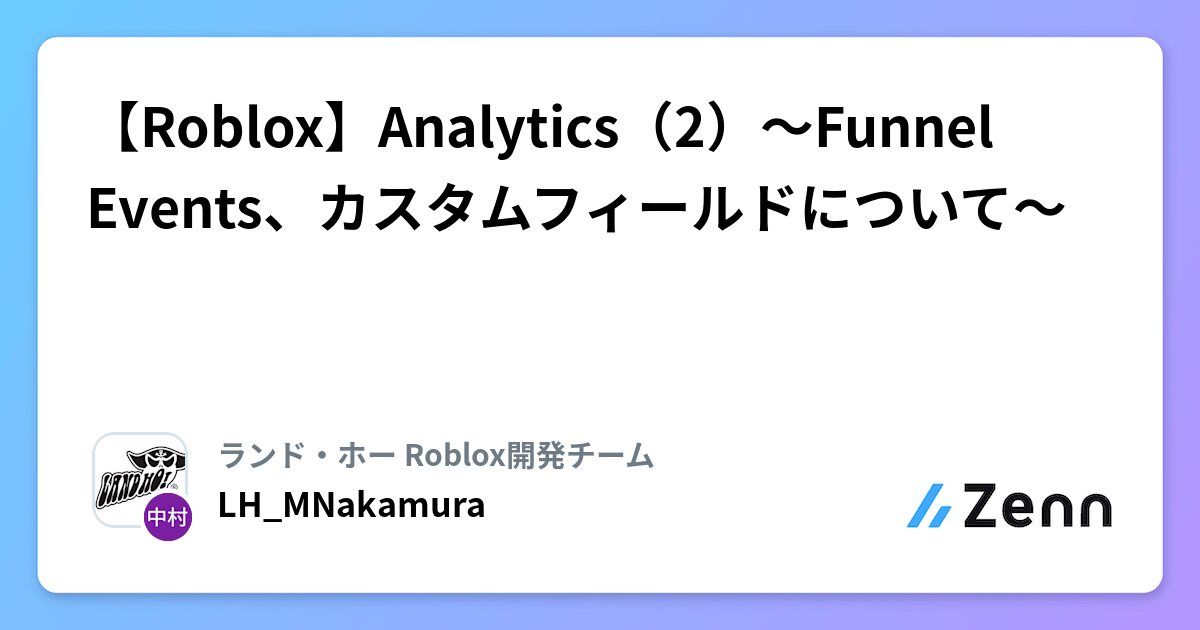 【Roblox】Analytics（2）～Funnel Events、カスタムフィールドについて～